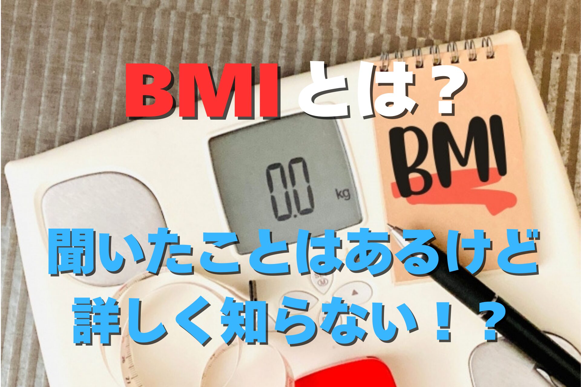 「BMI」を正しく知り管理しよう | 【20周年】倉敷・丸亀・高松のパーソナルジムAI&DREAM